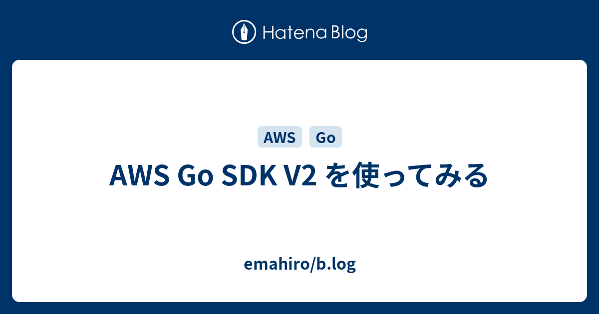 AWS Go SDK V2 を使ってみる - emahiro/b.log