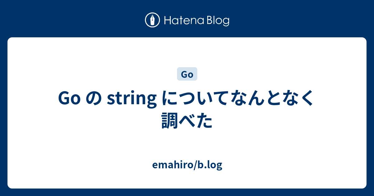 Go の string についてなんとなく調べた - emahiro/b.log