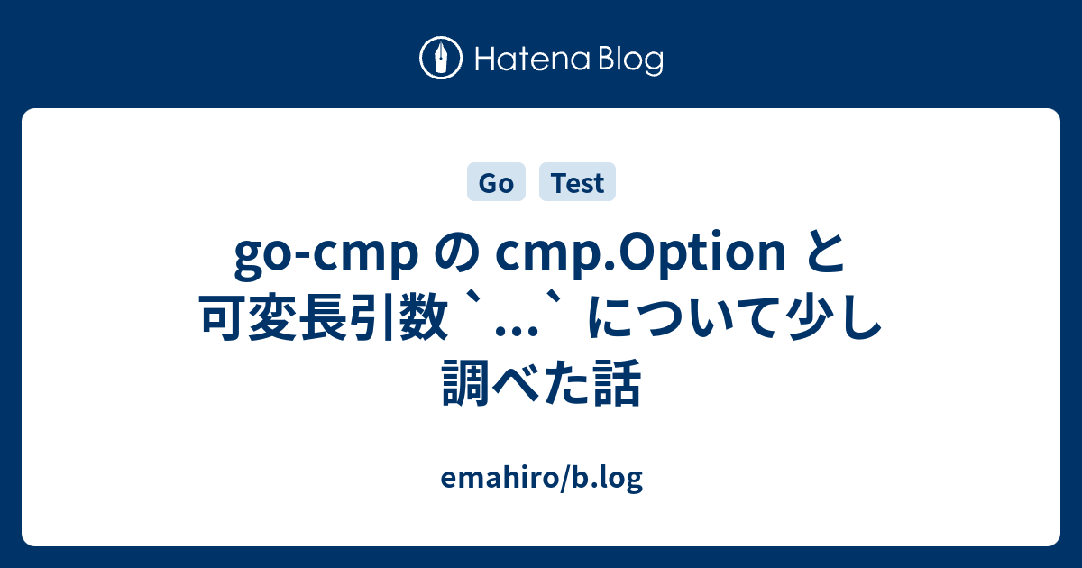 go-cmp の cmp.Option と可変長引数 `...` について少し調べた話 - emahiro/b.log