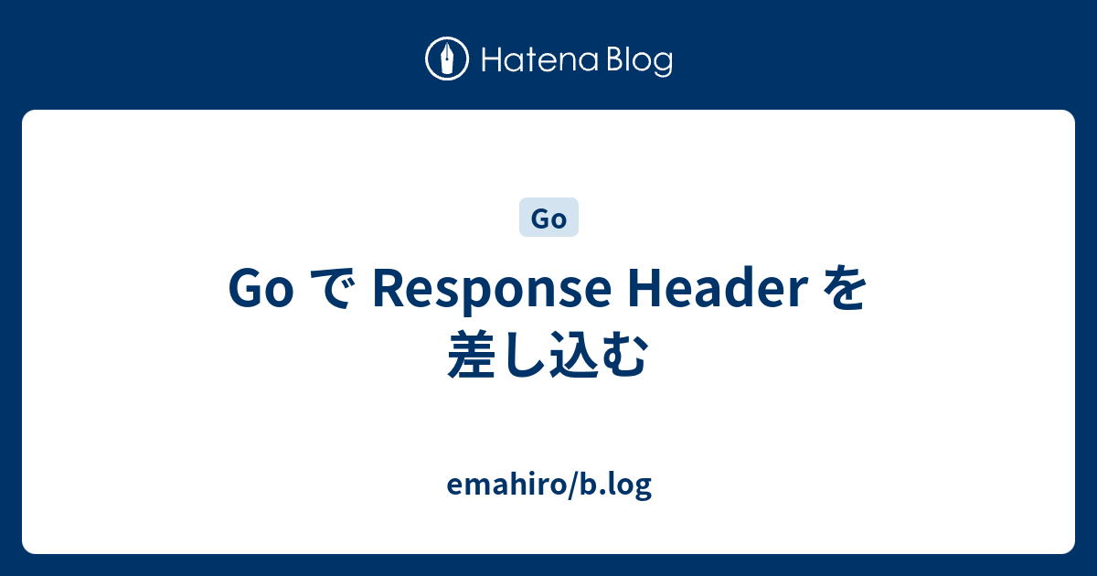 Go で Response Header を差し込む - emahiro/b.log