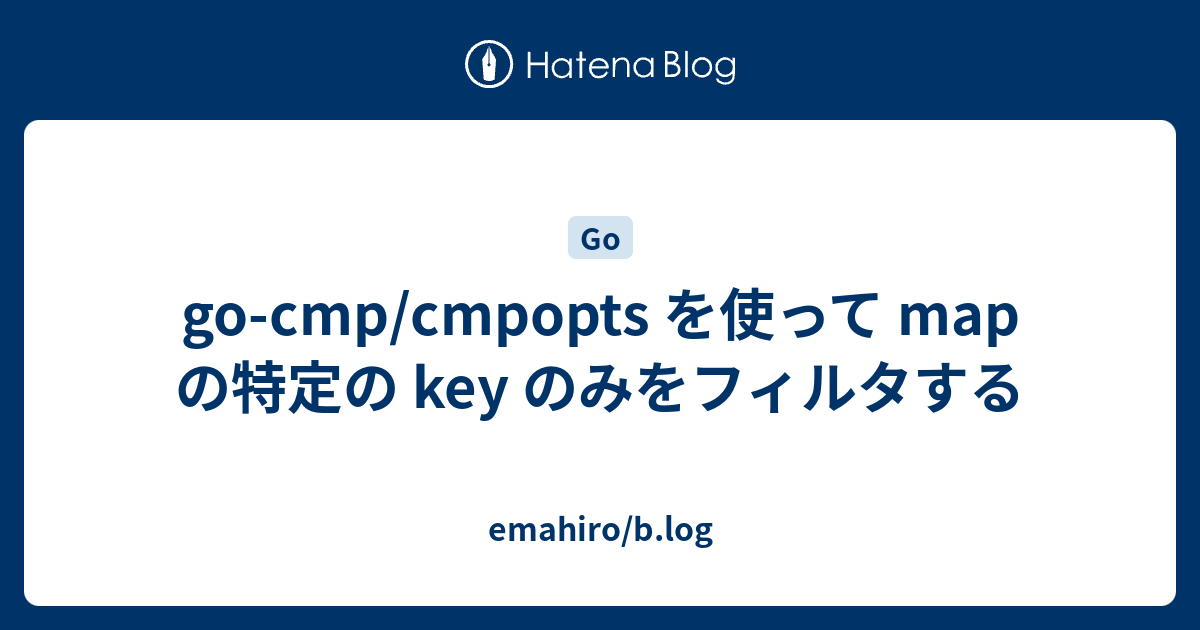 go-cmp/cmpopts を使って map の特定の key のみをフィルタする - emahiro/b.log