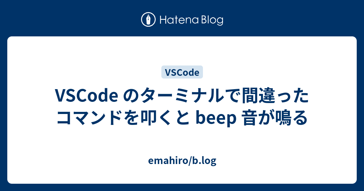 VSCode のターミナルで間違ったコマンドを叩くと beep 音が鳴る - emahiro/b.log