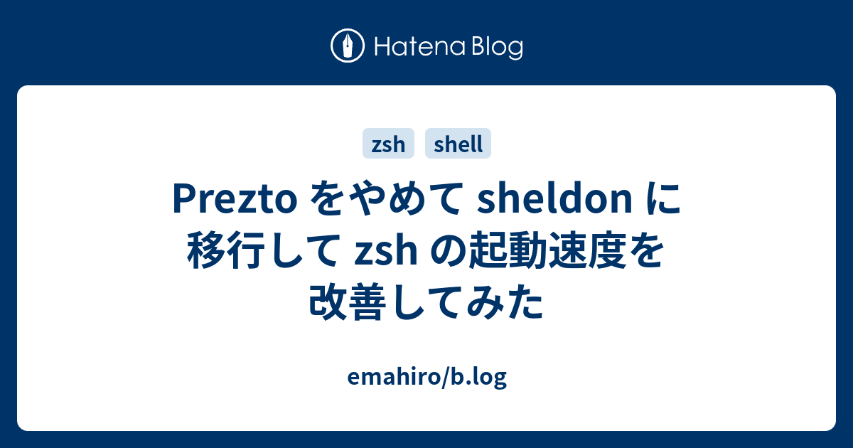 Prezto をやめて sheldon に移行して zsh の起動速度を改善してみた - emahiro/b.log