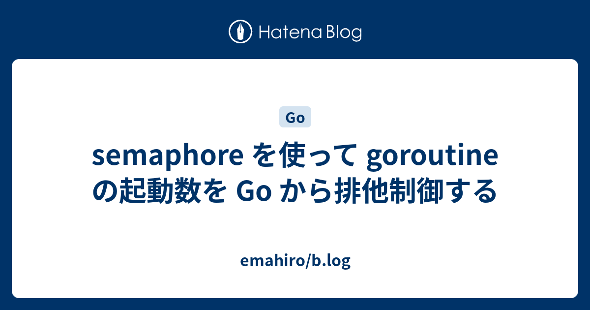 semaphore を使って goroutine の起動数を Go から排他制御する - emahiro/b.log