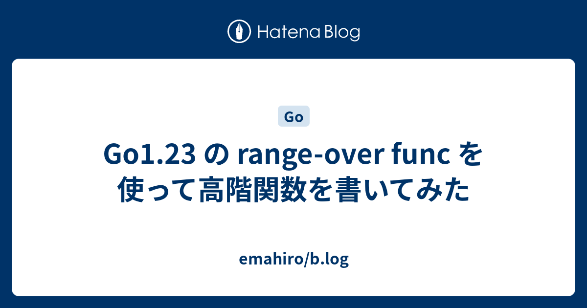 Go1.23 の range-over func を使って高階関数を書いてみた - emahiro/b.log