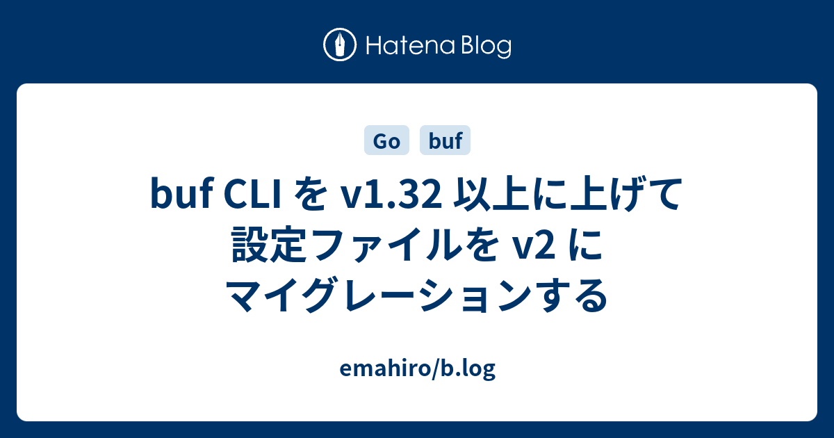 buf CLI を v1.32 以上に上げて設定ファイルを v2 にマイグレーションする - emahiro/b.log