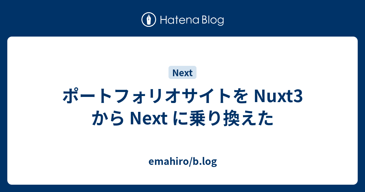 ポートフォリオサイトを Nuxt3 から Next に乗り換えた - emahiro/b.log