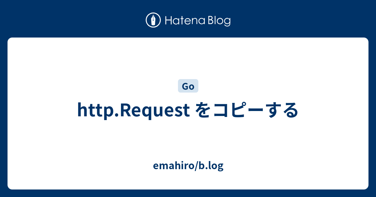 http.Request をコピーする - emahiro/b.log