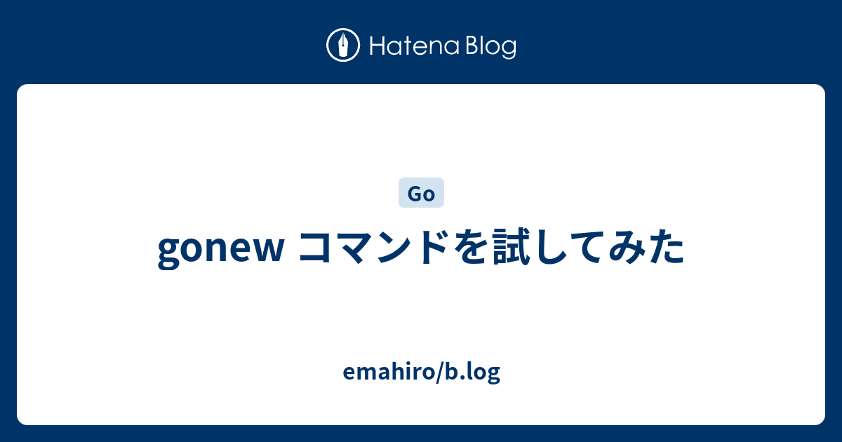 gonew コマンドを試してみた - emahiro/b.log