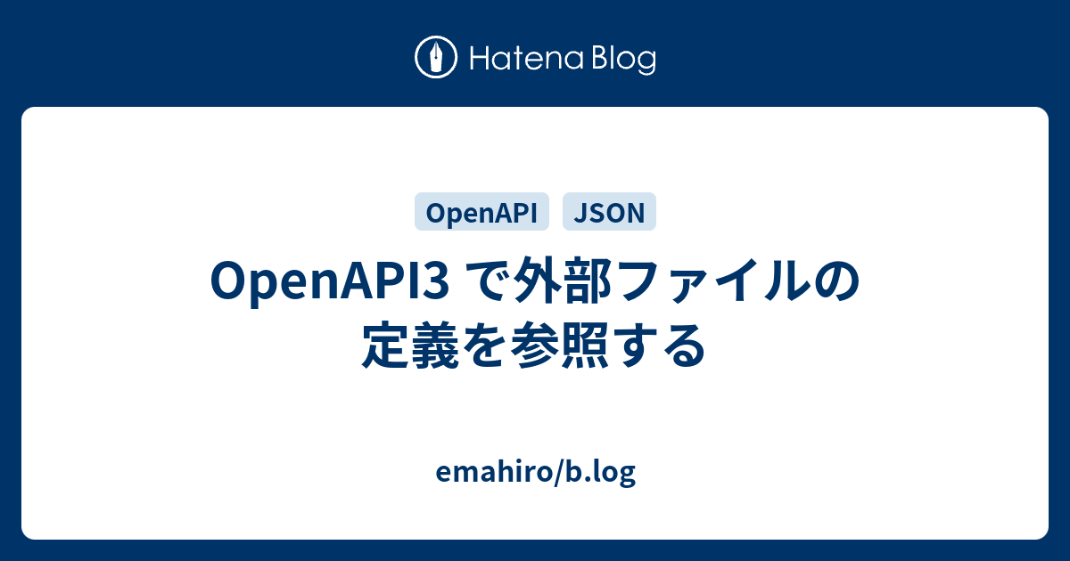 OpenAPI3 で外部ファイルの定義を参照する - emahiro/b.log
