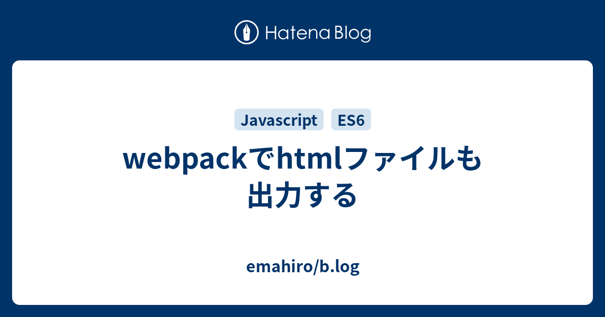 webpackでhtmlファイルも出力する - emahiro/b.log