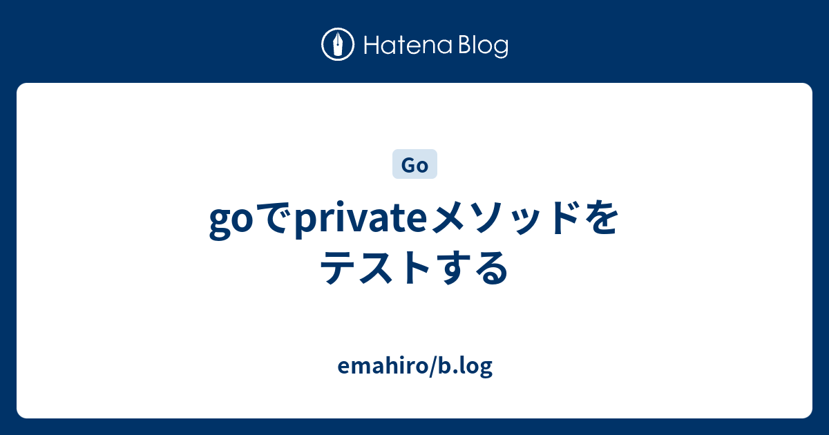 goでprivateメソッドをテストする - emahiro/b.log