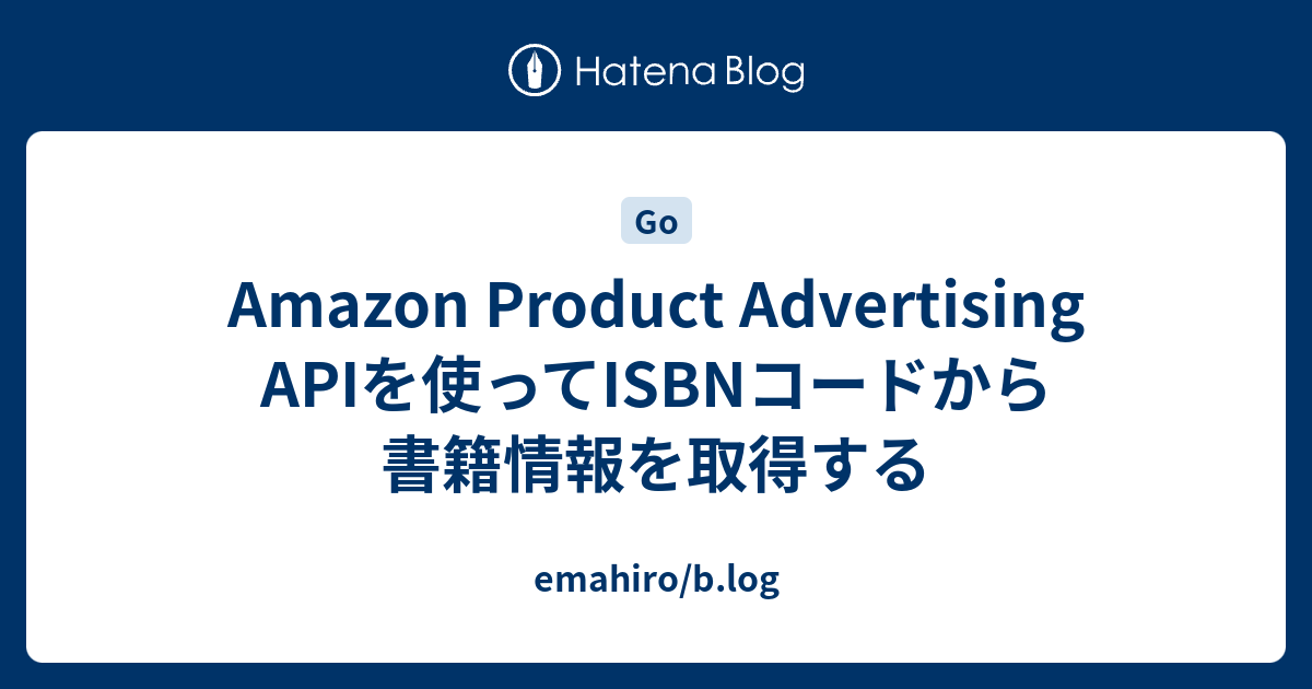 Amazon Product Advertising APIを使ってISBNコードから書籍情報を取得する - emahiro/b.log
