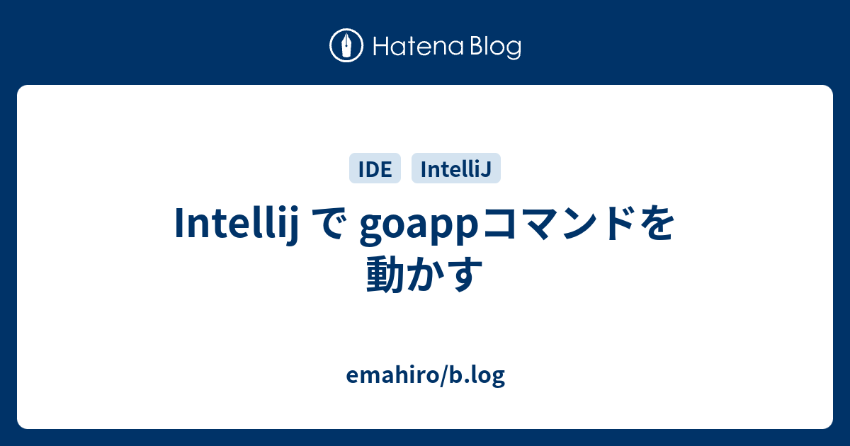 Intellij で goappコマンドを動かす - emahiro/b.log