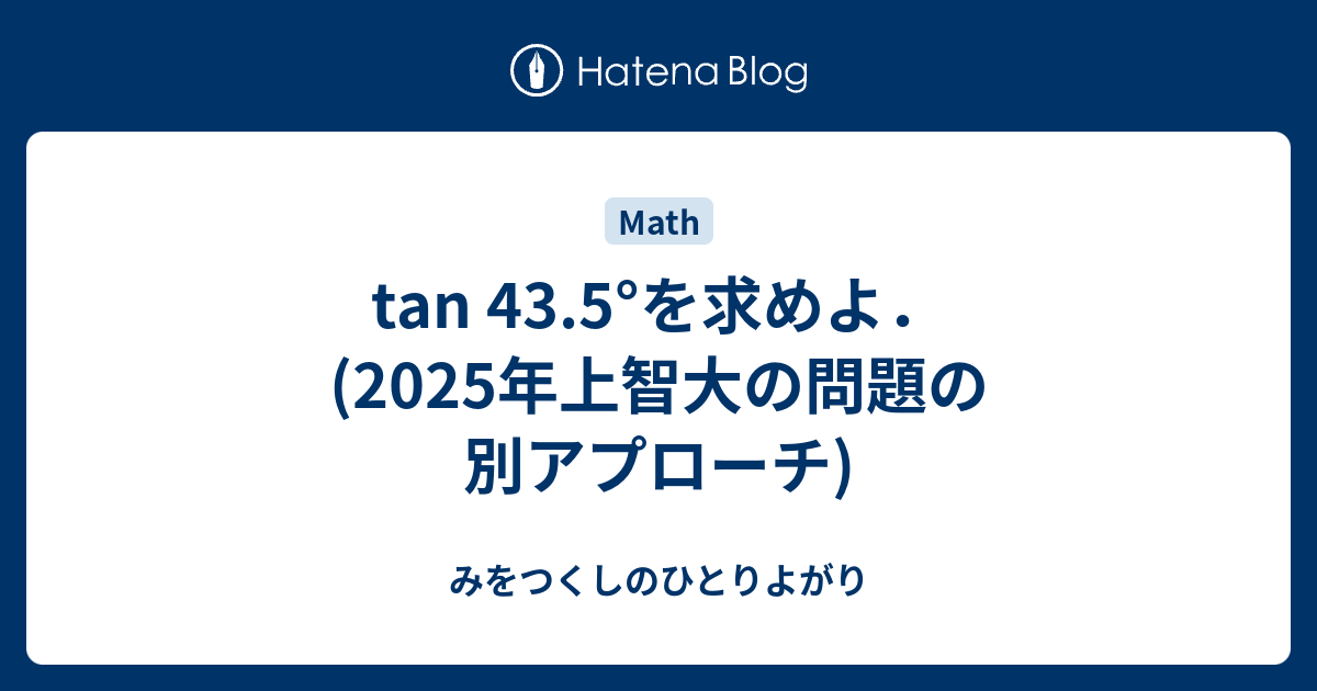 tan 43.5°を求めよ．(2025年上智大の問題の別アプローチ) - みをつくしのひとりよがり