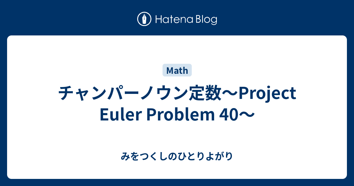 チャンパーノウン定数～Project Euler Problem 40～ - みをつくしのひとりよがり