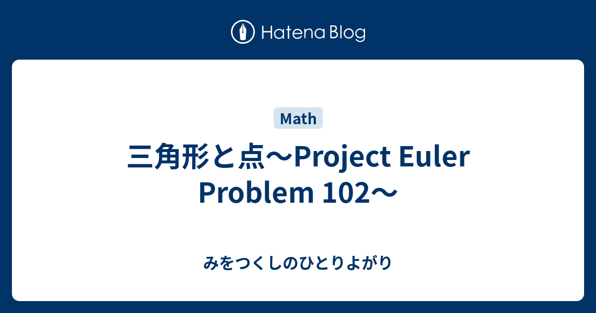 三角形と点～Project Euler Problem 102～ - みをつくしのひとりよがり