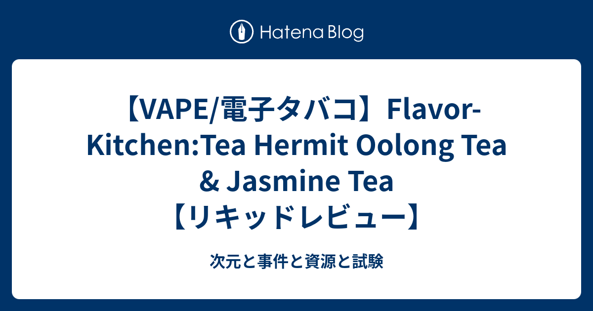 【VAPE/電子タバコ】Flavor-Kitchen:Tea Hermit Oolong Tea & Jasmine Tea【リキッドレビュー ...