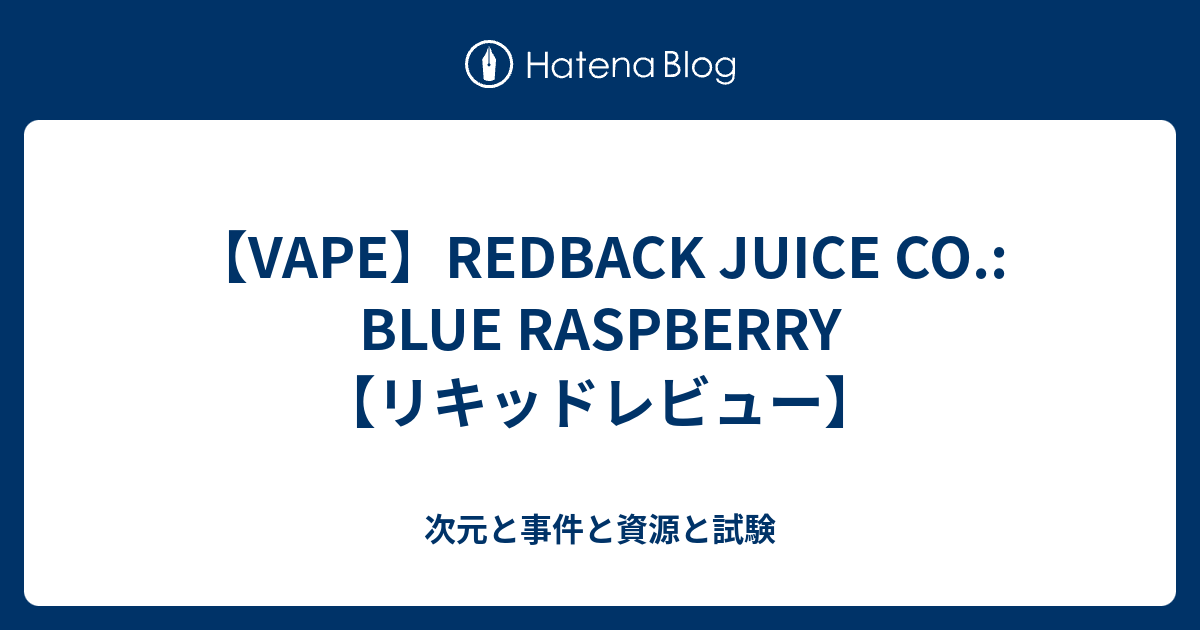【VAPE】REDBACK JUICE CO.: BLUE RASPBERRY【リキッドレビュー】 - 次元と事件と資源と試験