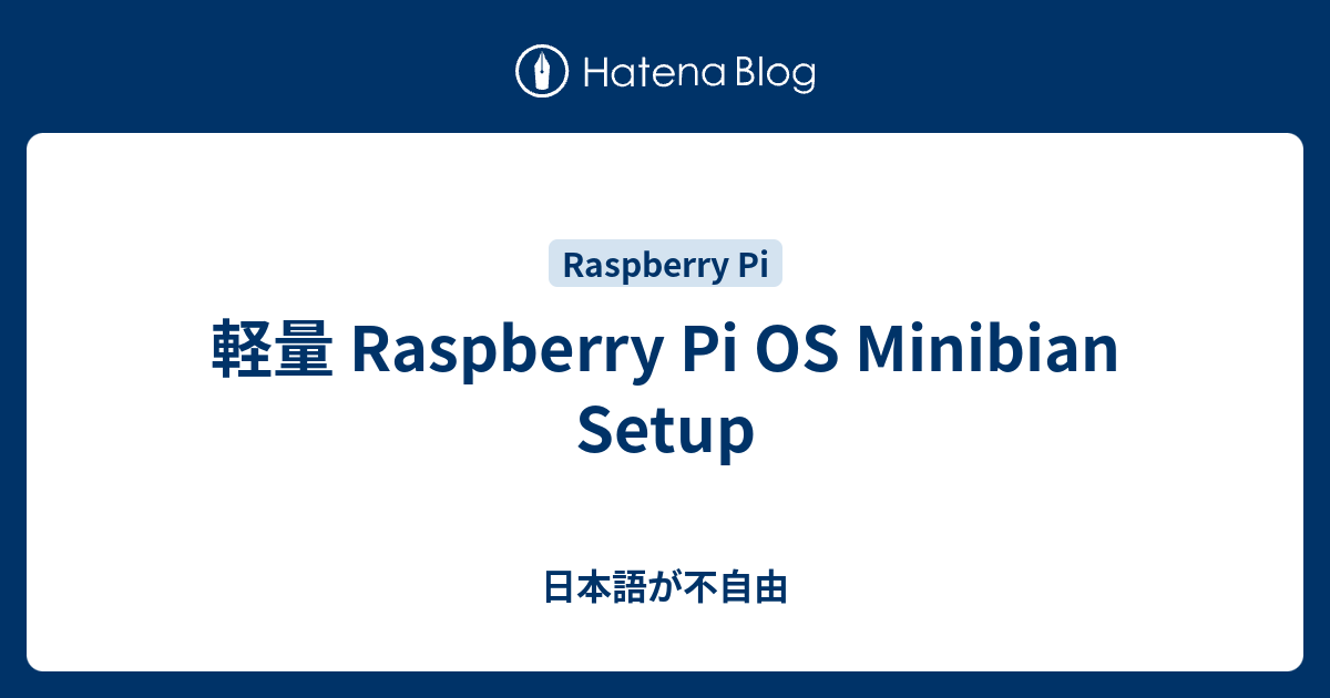 軽量 Raspberry Pi OS Minibian Setup - 日本語が不自由