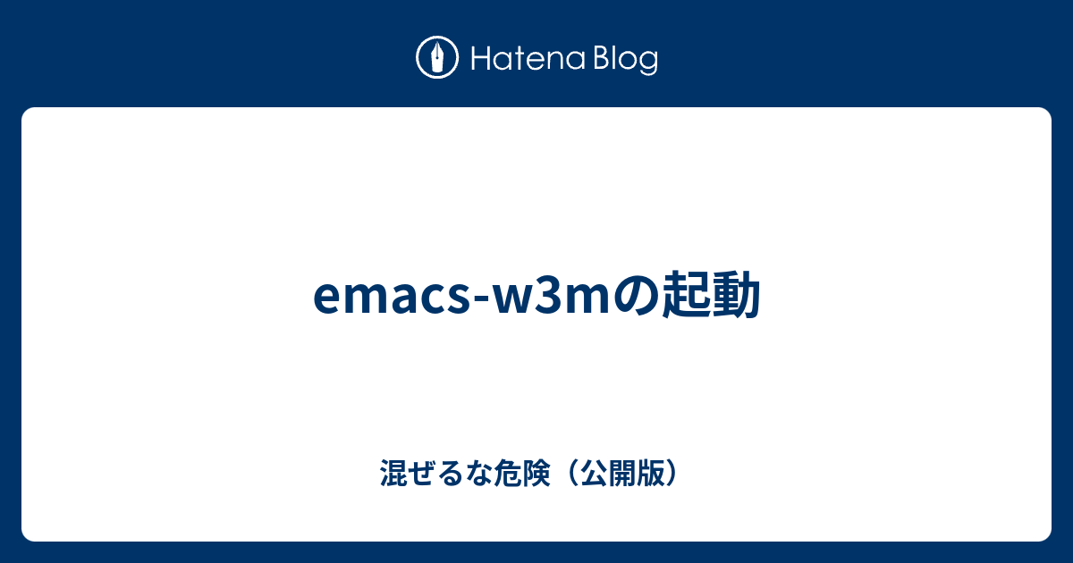 emacs-w3mの起動 - 混ぜるな危険（公開版）