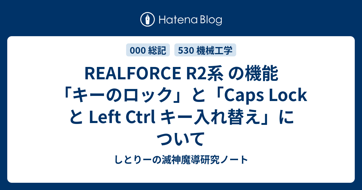 REALFORCE R2系 の機能「キーのロック」と「Caps Lock と Left Ctrl キー入れ替え」について - しとりーの滅神 ...
