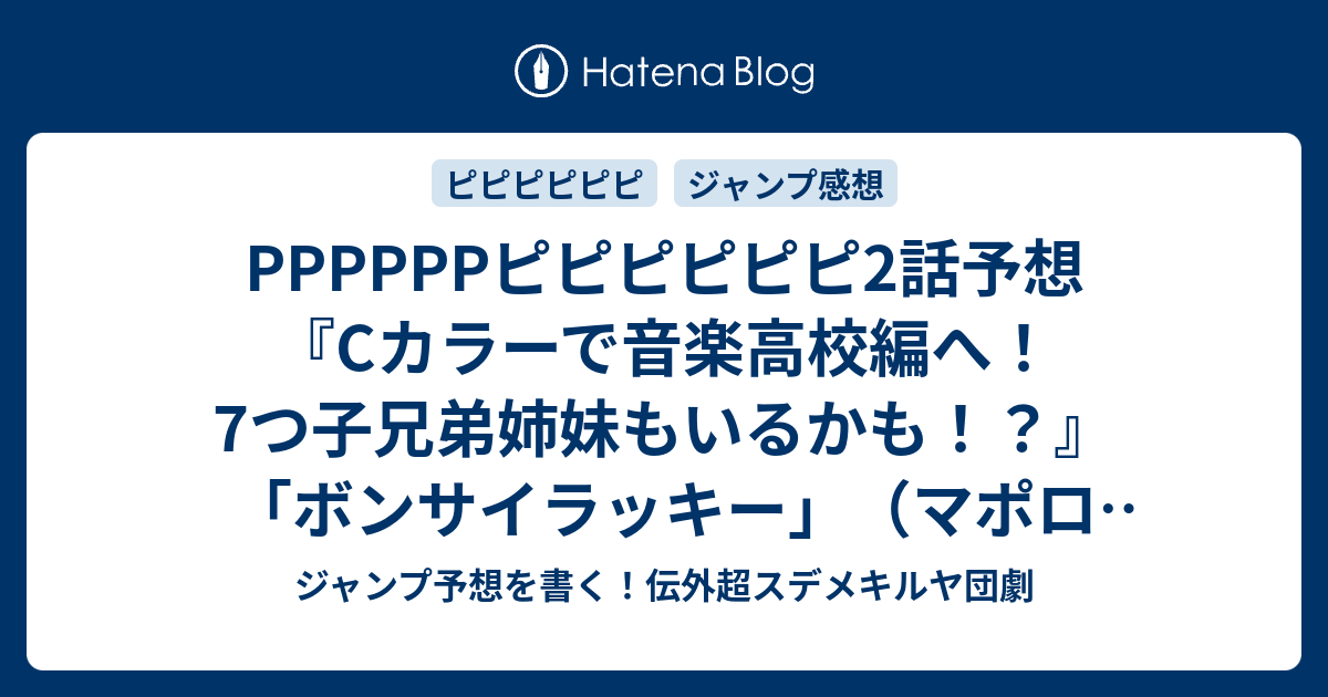 PPPPPPピピピピピピ2話予想『Cカラーで音楽高校編へ！7つ子兄弟姉妹もいるかも！？』「ボンサイラッキー」（マポロ3号）の次回（ジャンプ感想42号2021年）。 #WJ - ジャンプ予想を ...