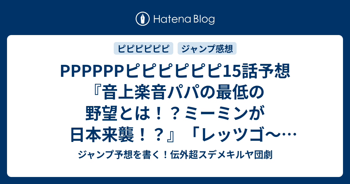 PPPPPPピピピピピピ15話予想『音上楽音パパの最低の野望とは！？ミーミンが日本来襲！？』「レッツゴ～ジャポ～ン」（マポロ3号）の次回（ジャンプ感想3・4号2022年）。 #WJ ...