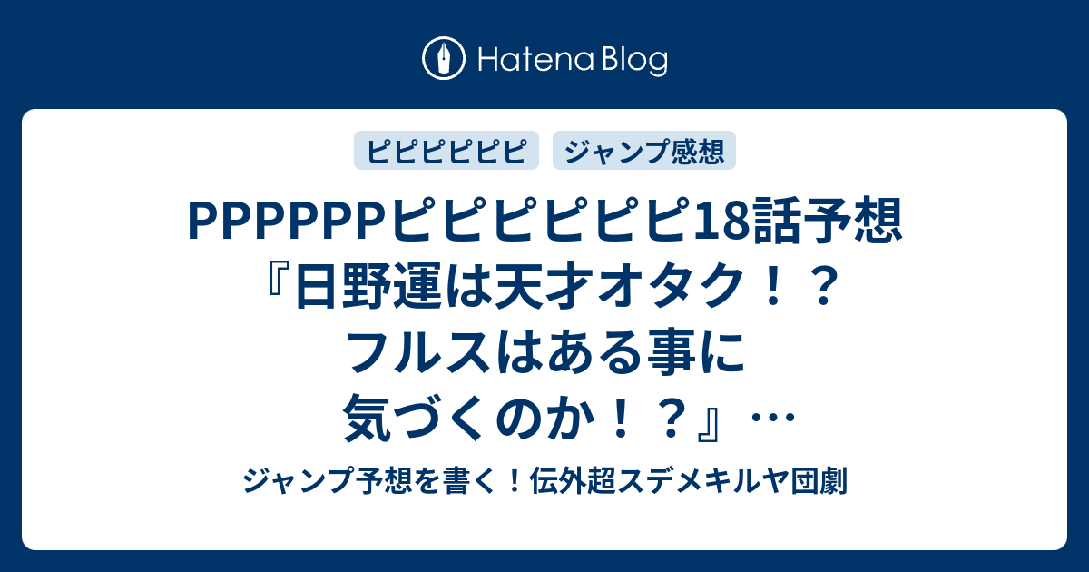 PPPPPPピピピピピピ18話予想『日野運は天才オタク！？フルスはある事に気づくのか！？』「エリーゼアナリーゼ」（マポロ3号）の次回（ジャンプ感想8号2022年）。 #WJ - ジャンプ予想を ...