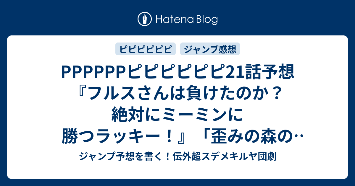 PPPPPPピピピピピピ21話予想『フルスさんは負けたのか？絶対にミーミンに勝つラッキー！』「歪みの森の不死身女王」（マポロ3号）の次回（ジャンプ感想11号2022年）。 #WJ - ジャンプ ...