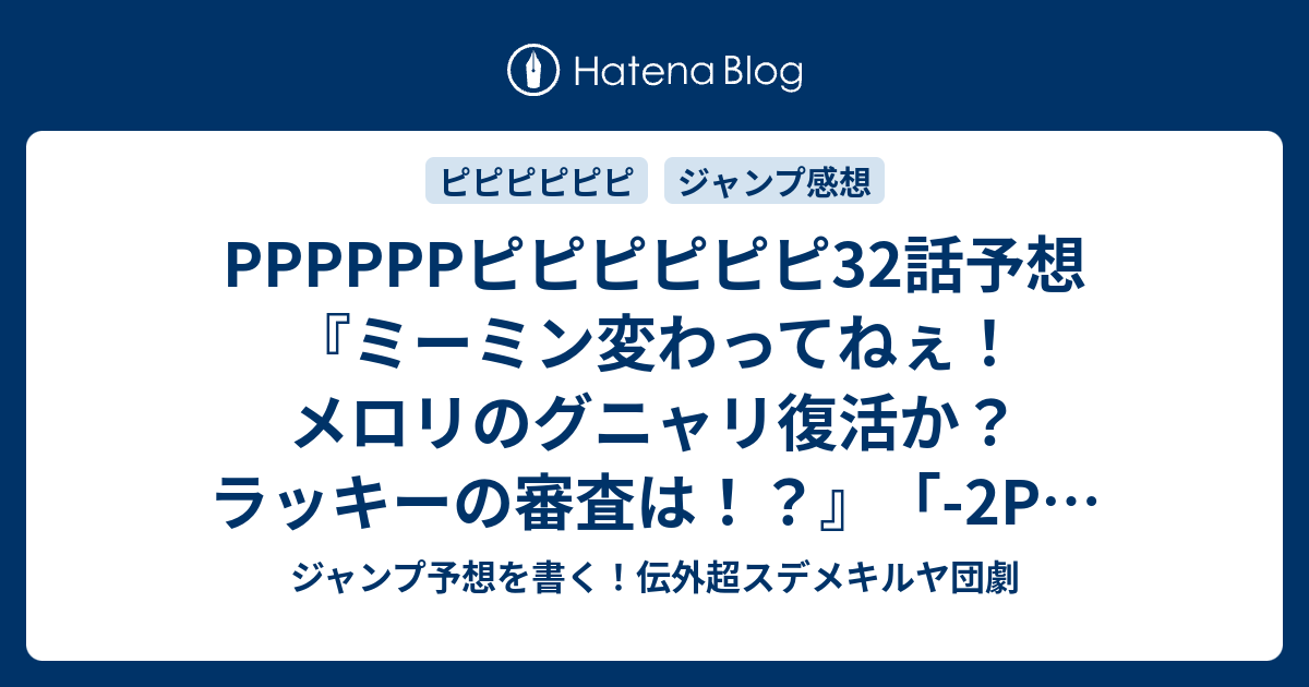 PPPPPPピピピピピピ32話予想『ミーミン変わってねぇ！メロリのグニャリ復活か？ラッキーの審査は！？』「-2P」（マポロ3号）の次回（ジャンプ感想23号2022年）。 #WJ - ジャンプ ...