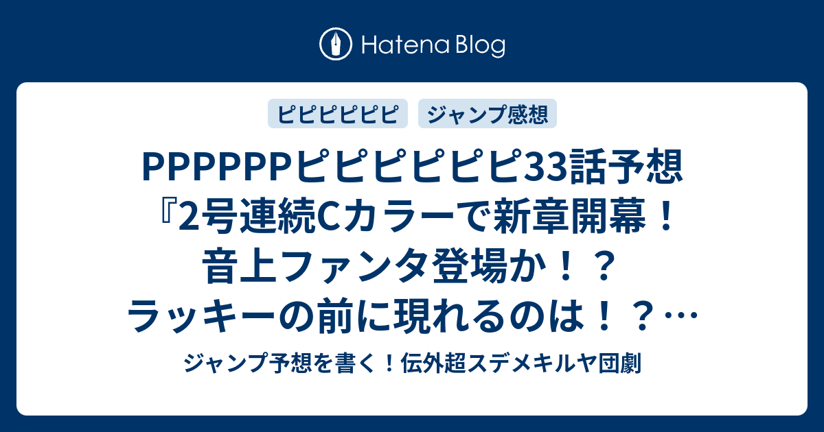 PPPPPPピピピピピピ33話予想『2号連続Cカラーで新章開幕！音上ファンタ登場か！？ラッキーの前に現れるのは！？』「ミーミン」（マポロ3号）の次回（ジャンプ感想24号2022年）。 #WJ ...