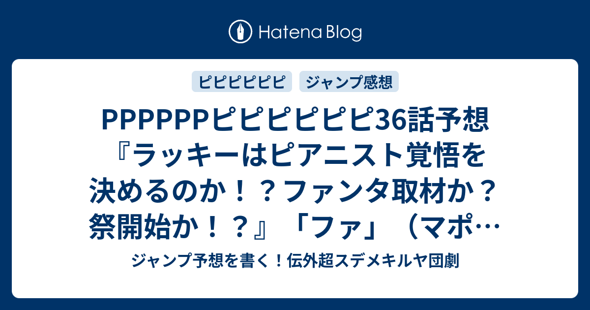 PPPPPPピピピピピピ36話予想『ラッキーはピアニスト覚悟を決めるのか！？ファンタ取材か？祭開始か！？』「ファ」（マポロ3号）の次回（ジャンプ感想27号2022年）。 #WJ - ジャンプ ...