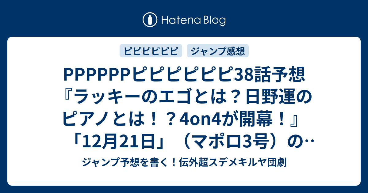 PPPPPPピピピピピピ38話予想『ラッキーのエゴとは？日野運のピアノとは！？4on4が開幕！』「12月21日」（マポロ3号）の次回（ジャンプ感想29号2022年）。 #WJ - ジャンプ予想 ...