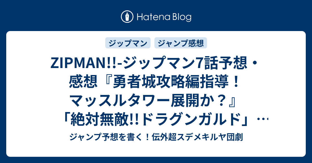 ZIPMAN!!-ジップマン7話予想・感想『勇者城攻略編指導！マッスルタワー展開か？』「絶対無敵!!ドラグンガルド」（芝田優作）の次回（ジャンプ8号2020年）。 #WJ - ジャンプ予想を ...