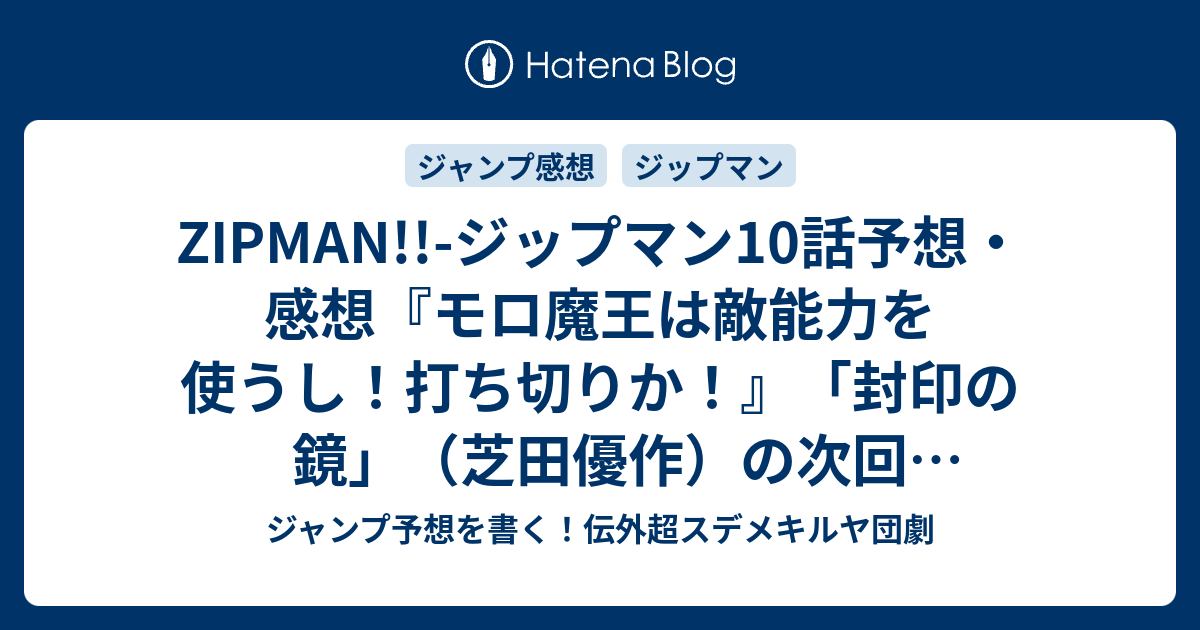 ZIPMAN!!-ジップマン10話予想・感想『モロ魔王は敵能力を使うし！打ち切りか！』「封印の鏡」（芝田優作）の次回（ジャンプ11号2020年）。 #WJ - ジャンプ予想を書く！伝外超スデメ ...