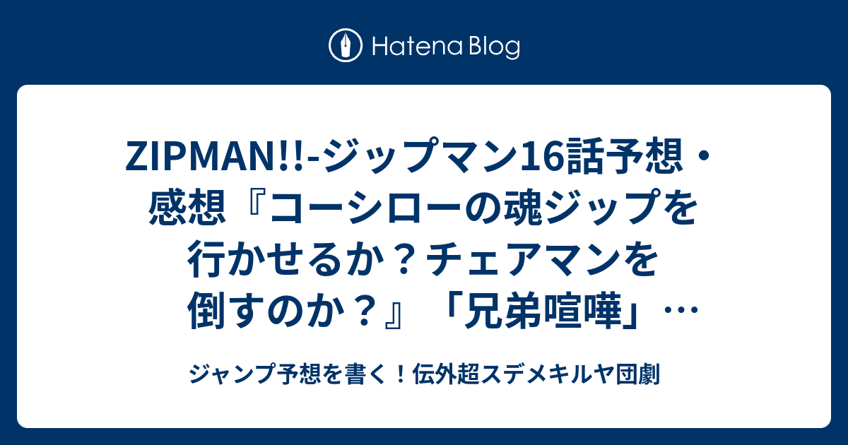 ZIPMAN!!-ジップマン16話予想・感想『コーシローの魂ジップを行かせるか？チェアマンを倒すのか？』「兄弟喧嘩」（芝田優作）の次回（ジャンプ17号2020年）。 #WJ - ジャンプ予想を ...