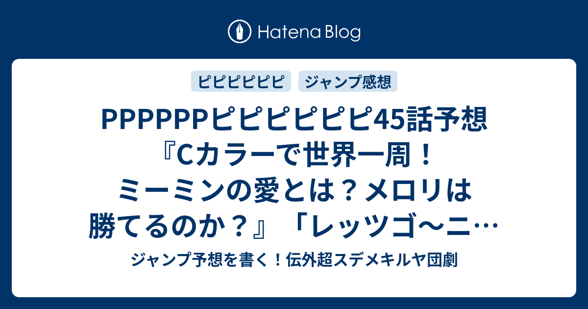 PPPPPPピピピピピピ45話予想『Cカラーで世界一周！ミーミンの愛とは？メロリは勝てるのか？』「レッツゴ～ニュ～ワ～ルド」（マポロ3号）の次回（ジャンプ感想36・37号2022年）。 #WJ ...