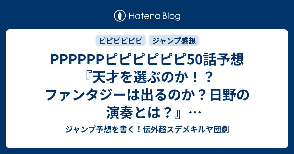 PPPPPPピピピピピピ50話予想『天才を選ぶのか！？ファンタジーは出るのか？日野の演奏とは？』「テンサイラッキー」（マポロ3号）の次回（ジャンプ感想42号2022年）。 #WJ - ジャンプ ...