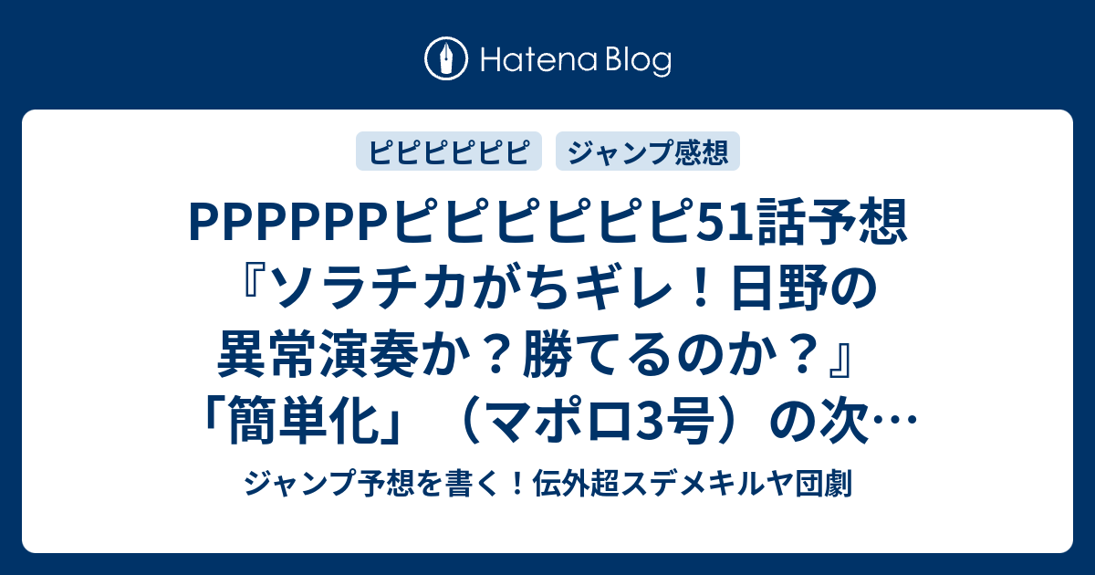 PPPPPPピピピピピピ51話予想『ソラチカがちギレ！日野の異常演奏か？勝てるのか？』「簡単化」（マポロ3号）の次回（ジャンプ感想43号2022年）。 #WJ - ジャンプ予想を書く！伝外超ス ...