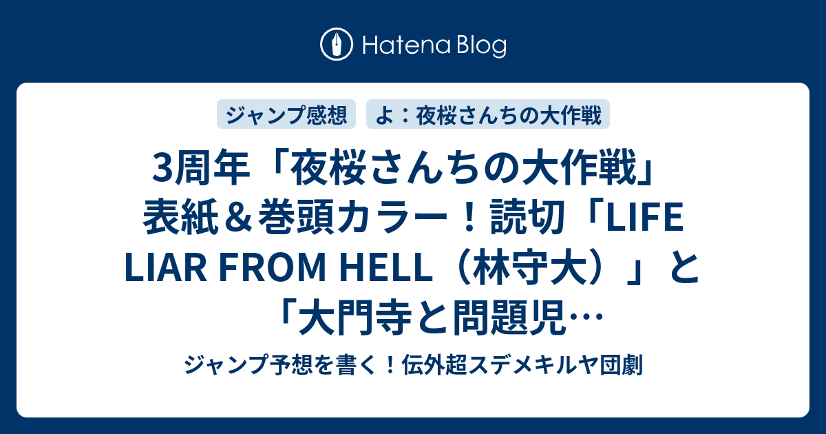 3周年「夜桜さんちの大作戦」表紙＆巻頭カラー！読切「LIFE LIAR FROM HELL（林守大）」と「大門寺と問題児（佐世保太郎）」掲載！ジャンプ45号2022年予想記事まとめ ...