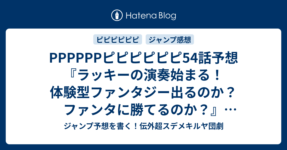 PPPPPPピピピピピピ54話予想『ラッキーの演奏始まる！体験型ファンタジー出るのか？ファンタに勝てるのか？』「パクるのってたのしい？」（マポロ3号）の次回（ジャンプ感想46号2022年 ...