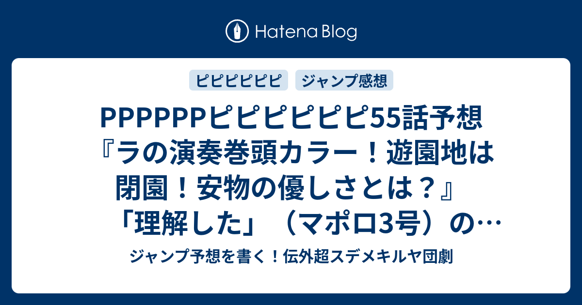 PPPPPPピピピピピピ55話予想『ラの演奏巻頭カラー！遊園地は閉園！安物の優しさとは？』「理解した」（マポロ3号）の次回（ジャンプ感想47号2022年）。 #WJ - ジャンプ予想を書く！伝 ...