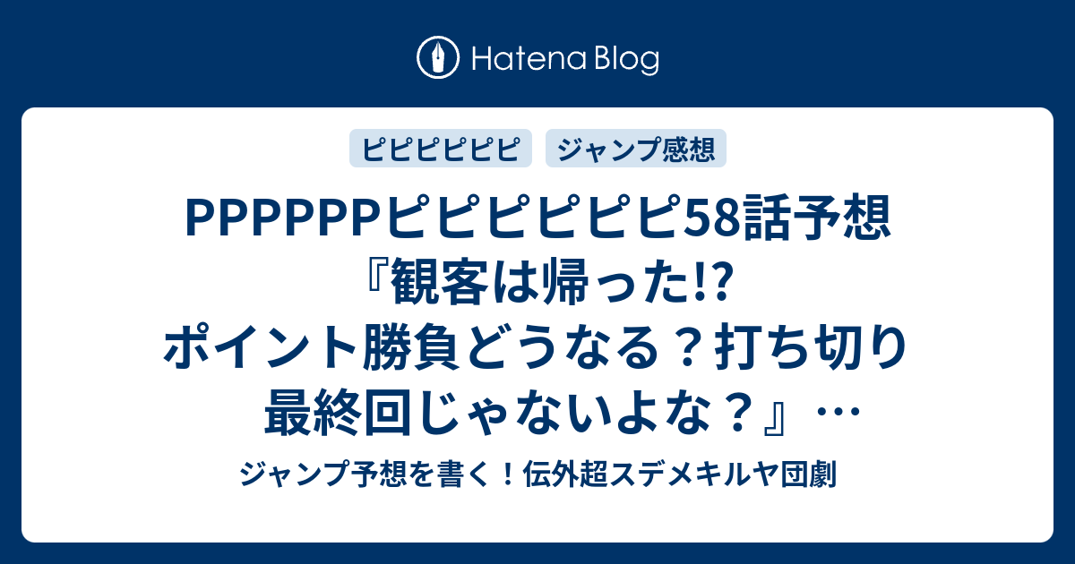 PPPPPPピピピピピピ58話予想『観客は帰った!?ポイント勝負どうなる？打ち切り最終回じゃないよな？』「大切な、宝石降る遊園地」（マポロ3号）の次回（ジャンプ感想50号2022年）。 #WJ ...