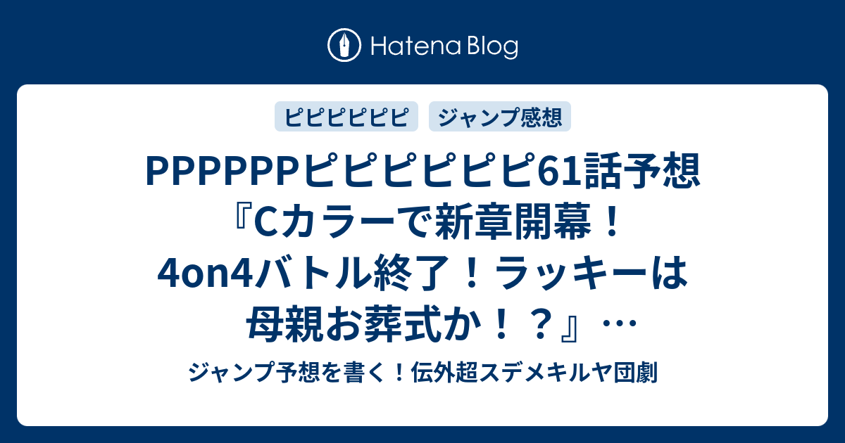 PPPPPPピピピピピピ61話予想『Cカラーで新章開幕！4on4バトル終了！ラッキーは母親お葬式か！？』「フルスコア」（マポロ3号）の次回（ジャンプ感想01号2023年）。 #WJ ...