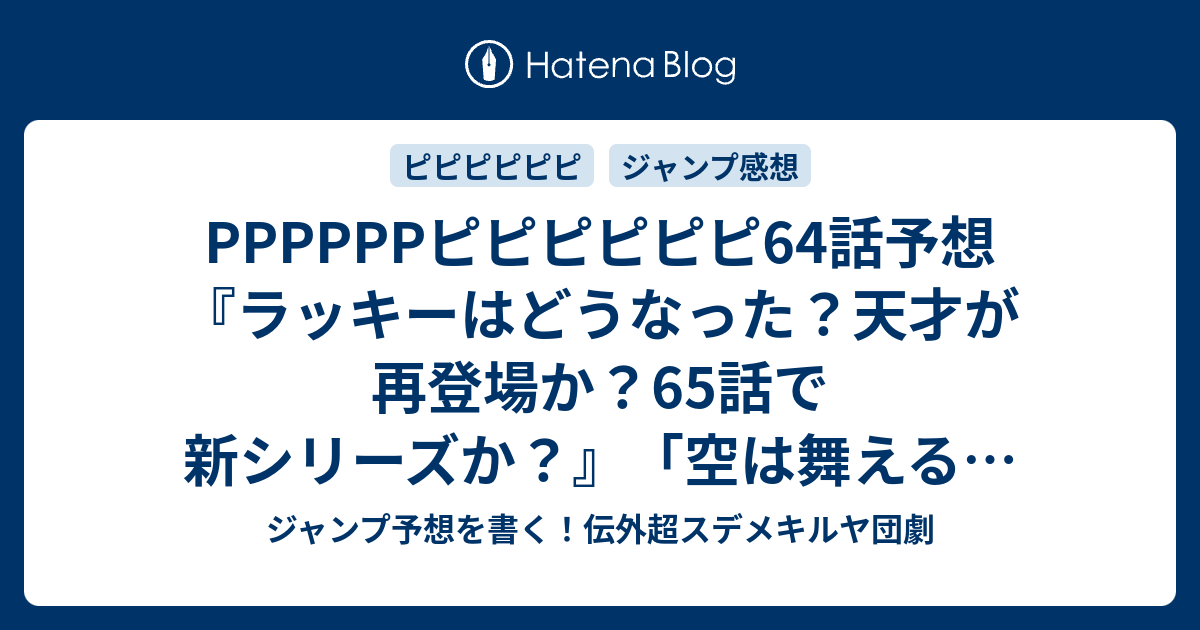 PPPPPPピピピピピピ64話予想『ラッキーはどうなった？天才が再登場か？65話で新シリーズか？』「空は舞えると思えたのは」（マポロ3号）の次回（ジャンプ感想4・5号2023年）。 #WJ ...