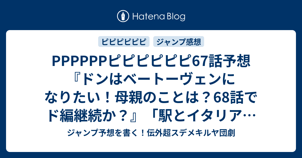 PPPPPPピピピピピピ67話予想『ドンはベートーヴェンになりたい！母親のことは？68話でド編継続か？』「駅とイタリア」（マポロ3号）の次回（ジャンプ感想9号2023年）。 #WJ ...