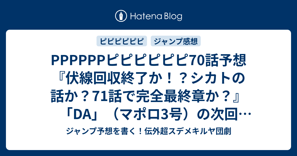 PPPPPPピピピピピピ70話予想『伏線回収終了か！？シカトの話か？71話で完全最終章か？』「DA」（マポロ3号）の次回（ジャンプ感想12号2023年）。 #WJ - ジャンプ予想を書く！伝外 ...