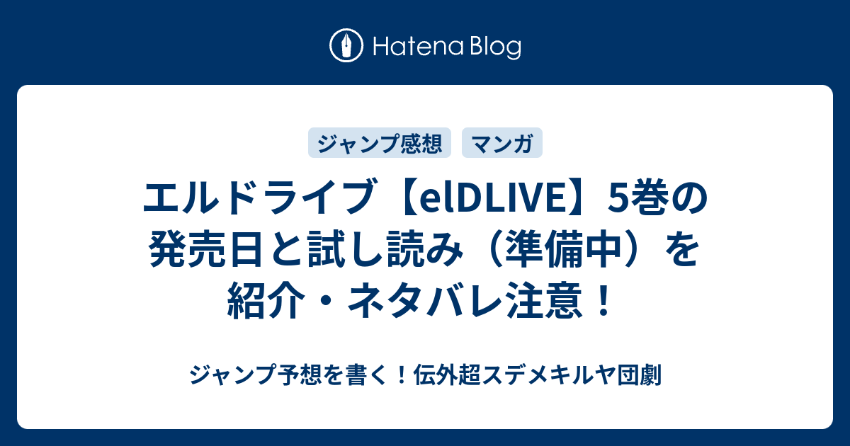 エルドライブ【elDLIVE】5巻の発売日と試し読み（準備中）を紹介・ネタバレ注意！ - ジャンプ予想を書く！伝外超スデメキルヤ団劇