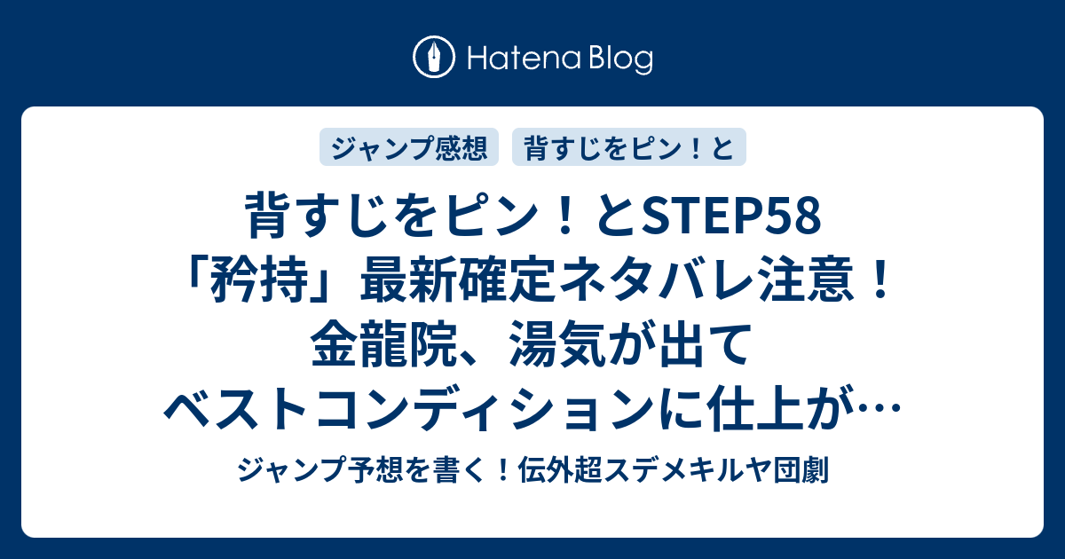 背すじをピン！とSTEP58「矜持」最新確定ネタバレ注意！金龍院、湯気が出てベストコンディションに仕上がるやつ（横田卓馬～鹿高競技ダンス部へ ...